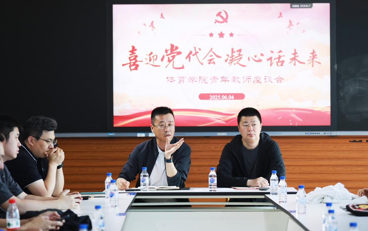 学院开展“喜迎党代会 凝心话未来”青年教师座谈会-东北师范大学体育学院